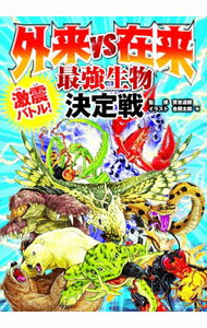 &nbsp;&nbsp;&nbsp; 外来VS在来最強生物決定戦 単行本 の詳細 出版社: 新星出版社 レーベル: 作者: 実吉達郎 カナ: ガイライヴイエスザイライサイキョウセイブツケッテイセン / サネヨシタツオ サイズ: 単行本 IS...