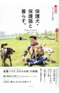 &nbsp;&nbsp;&nbsp; 保護犬・保護猫と暮らす。 単行本 の詳細 出版社: プレジデント社 レーベル: 作者: 坂上忍 カナ: ホゴイヌホゴネコトクラス / サカガミシノブ サイズ: 単行本 ISBN: 4833440455 ...