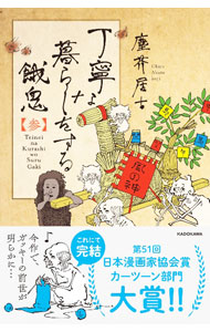 &nbsp;&nbsp;&nbsp; 丁寧な暮らしをする餓鬼 3 単行本 の詳細 出版社: KADOKAWA レーベル: 作者: 塵芥居士 カナ: テイネイナクラシオスルガキ / チリアクタ　コジ サイズ: 単行本 ISBN: 404681...