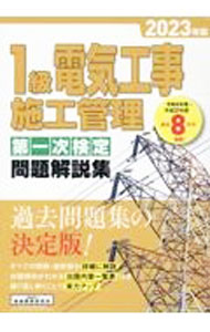 &nbsp;&nbsp;&nbsp; 1級電気工事施工管理第一次検定問題解説集　2023年版 単行本 の詳細 出版社: 地域開発研究所 レーベル: 作者: 地域開発研究所 カナ: イッキュウデンキコウジセコウカンリダイイチジケンテイモンダイ...