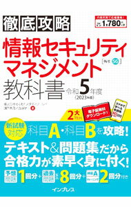 &nbsp;&nbsp;&nbsp; 情報セキュリティマネジメント教科書 令和5年度 単行本 の詳細 出版社: インプレス レーベル: 作者: 瀬戸美月 カナ: ジョウホウセキュリティマネジメントキョウカショ / セトミズキ サイズ: 単行...