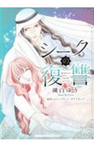 &nbsp;&nbsp;&nbsp; シークの復讐 B6版 の詳細 出版社: ハーパーコリンズ・ジャパン レーベル: HQ　comics　エクストラ 作者: 瑚白ゆう カナ: シークノフクシュウ / コハクユウ サイズ: B6版 ISBN:...