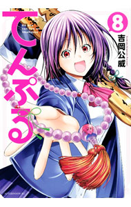 &nbsp;&nbsp;&nbsp; てんぷる 8 B6版 の詳細 出版社: 講談社 レーベル: アフタヌーンKC 作者: 吉岡公威 カナ: テンプル / ヨシオカキミタケ サイズ: B6版 ISBN: 9784065301708 発売日:...
