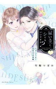 &nbsp;&nbsp;&nbsp; 雇い主と、シてもいいですか？　−ベビーシッター山田さんの受難− 下 B6版 の詳細 出版社: オーバーラップ レーベル: ラブパルフェコミックス 作者: 竹輪つぼみ カナ: ヤトイヌシトシテモイイデスカ...