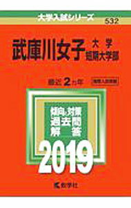 &nbsp;&nbsp;&nbsp; 武庫川女子大学・武庫川女子大学短期大学部　2019年版 単行本 の詳細 出版社: 教学社 レーベル: 大学入試シリーズ 作者: 教学社編集部【編】 カナ: ムコウガワジョシダイガクムコウガワジョシダイガ...