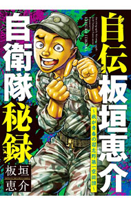 &nbsp;&nbsp;&nbsp; 自伝板垣恵介自衛隊秘録−我が青春の習志野第一空挺団− B6版 の詳細 出版社: 秋田書店 レーベル: チャンピオンコミックス 作者: 板垣恵介 カナ: ジデンイタガキケイスケジエイタイヒロクワガセイシュ...