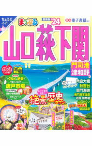 &nbsp;&nbsp;&nbsp; 山口・萩・下関　’24 単行本 の詳細 出版社: 昭文社 レーベル: 作者: 昭文社 カナ: ヤマグチハギシモノセキ24 / ショウブンシャ サイズ: 単行本 ISBN: 4398296351 発売日:...