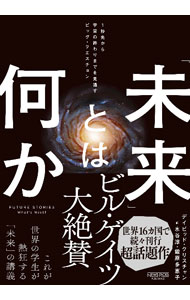 &nbsp;&nbsp;&nbsp; 「未来」とは何か 単行本 の詳細 出版社: ニューズピックス レーベル: 作者: ChristianDavid カナ: ミライトワナニカ / デイビッドクリスチャン サイズ: 単行本 ISBN: 491...