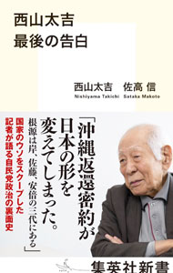 &nbsp;&nbsp;&nbsp; 西山太吉最後の告白 新書 の詳細 出版社: 集英社 レーベル: 作者: 西山太吉 カナ: ニシヤマタキチサイゴノコクハク / ニシヤマタキチ サイズ: 新書 ISBN: 4087212457 発売日: ...