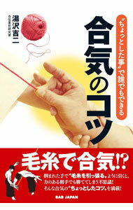 &nbsp;&nbsp;&nbsp; “ちょっとした事”で誰でもできる合気のコツ 単行本 の詳細 出版社: BABジャパン レーベル: 作者: 湯沢吉二 カナ: チョットシタコトデダレデモデキルアイキノコツ / ユザワヨシジ サイズ: 単行...