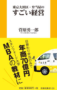 &nbsp;&nbsp;&nbsp; 東京大田区・弁当屋のすごい経営 新書 の詳細 出版社: 扶桑社 レーベル: 作者: 菅原勇一郎 カナ: トウキョウオオタクベントウヤノスゴイケイエイ / スガハラユウイチロウ サイズ: 新書 ISBN:...
