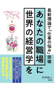 &nbsp;&nbsp;&nbsp; あなたの職場に世界の経営学を 単行本 の詳細 出版社: 日経BP レーベル: 作者: 宍戸拓人 カナ: アナタノショクバニセカイノケイエイガクオ / シシドタクト サイズ: 単行本 ISBN: 4296...