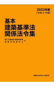 &nbsp;&nbsp;&nbsp; 基本建築基準法関係法令集 2023年版 単行本 の詳細 出版社: 建築資料研究社 レーベル: 作者: 国土交通省 カナ: キホンケンチクキジュンホウカンケイホウレイシュウ / コクドコウツウショウ サイ...