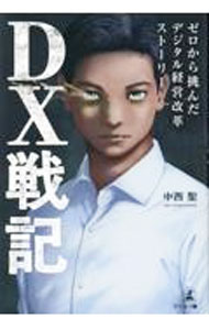 &nbsp;&nbsp;&nbsp; DX戦記 単行本 の詳細 出版社: 幻冬舎メディアコンサルティング レーベル: 作者: 中西聖 カナ: ディーエックスセンキ / ナカニシセイ サイズ: 単行本 ISBN: 4344941267 発売日...