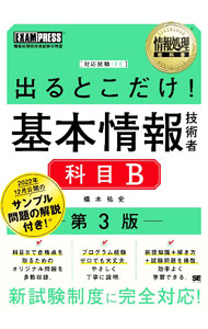 &nbsp;&nbsp;&nbsp; 出るとこだけ！基本情報技術者科目B 単行本 の詳細 出版社: 翔泳社 レーベル: 作者: 橋本祐史 カナ: デルトコダケキホンジョウホウギジュツシャカモクビー / ハシモトユウジ サイズ: 単行本 IS...