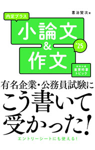 &nbsp;&nbsp;&nbsp; 内定プラス小論文＆作文 2025年度版 単行本 の詳細 出版社: 新星出版社 レーベル: 作者: 喜治賢次 カナ: ナイテイプラスショウロンブンアンドサクブン / キジケンジ サイズ: 単行本 ISBN...