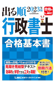 &nbsp;&nbsp;&nbsp; 出る順行政書士合格基本書 2023年版 単行本 の詳細 出版社: 東京リーガルマインド レーベル: 作者: 東京リーガルマインド カナ: デルジュンギョウセイショシゴウカクキホンショ / トウキョウリー...