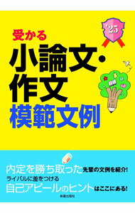 &nbsp;&nbsp;&nbsp; 受かる小論文・作文模範文例 2025年度版 単行本 の詳細 出版社: 新星出版社 レーベル: 作者: 新星出版社 カナ: ウカルショウロンブンサクブンモハンブンレイ / シンセイシュッパンシャ サイズ:...