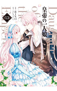 &nbsp;&nbsp;&nbsp; 皇帝の一人娘 13 B6版 の詳細 出版社: KADOKAWA レーベル: フロースコミック 作者: RINO カナ: コウテイノヒトリムスメ / リノ サイズ: B6版 ISBN: 978404682...