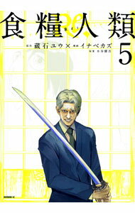 &nbsp;&nbsp;&nbsp; 食糧人類Re：　−Starving　Re：velation− 5 B6版 の詳細 出版社: 講談社 レーベル: モーニングKC 作者: イナベカズ カナ: ショクリョウジンルイリスターヴィングリヴェレー...