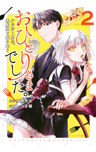 &nbsp;&nbsp;&nbsp; おひとりさまでした。　−アラサー男は、悪魔娘と飯を食う− 2 B6版 の詳細 出版社: 講談社 レーベル: モーニングKC 作者: いつき楼 カナ: オヒトリサマデシタアラサーオトコハアクマムスメトメシ...