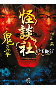 &nbsp;&nbsp;&nbsp; 怪談社THE　BEST 鬼の章 文庫 の詳細 出版社: 竹書房 レーベル: 作者: 伊計翼 カナ: カイダンシャザベスト / イケイタスク サイズ: 文庫 ISBN: 4801933927 発売日: 2...