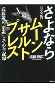 &nbsp;&nbsp;&nbsp; さよならムーンサルトプレス 文庫 の詳細 出版社: 徳間書店 レーベル: 作者: 福留崇広 カナ: サヨナラムーンサルトプレス / フクトメタカヒロ サイズ: 文庫 ISBN: 4198948221 発...