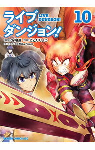 &nbsp;&nbsp;&nbsp; ライブダンジョン！ 10 B6版 の詳細 出版社: KADOKAWA レーベル: ドラゴンコミックスエイジ 作者: ことりりょう カナ: ライブダンジョン / コトリリョウ サイズ: B6版 ISBN:...