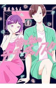 &nbsp;&nbsp;&nbsp; 彼と私のチ×チ×チャンス！！ 1 B6版 の詳細 出版社: KADOKAWA レーベル: BRIDGE　COMICS 作者: 花丘れもん カナ: カレトワタシノチチチャンス / ハナオカレモン サイズ:...