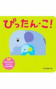 &nbsp;&nbsp;&nbsp; ぴったん・こ！ 単行本 の詳細 出版社: ほるぷ出版 レーベル: あかちゃんがよろこぶしかけえほん 作者: ひらぎみつえ カナ: ピッタンコ / ヒラギミツエ サイズ: 単行本 ISBN: 978459...