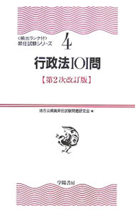 &nbsp;&nbsp;&nbsp; 行政法101問　【第2次改訂版】 単行本 の詳細 出版社: 学陽書房 レーベル: 頻出ランク付・昇任試験シリーズ 作者: 地方公務員昇任試験問題研究会【編著】 カナ: ギョウセイホウ101モンダイ2ジカ...