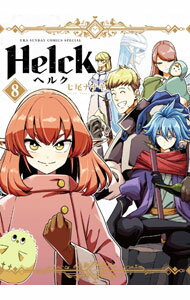 &nbsp;&nbsp;&nbsp; Helck　【新装版】 8 B6版 の詳細 出版社: 小学館 レーベル: 裏少年サンデーコミックス 作者: 七尾ナナキ カナ: ヘルクシンソウバン / ナナオナナキ サイズ: B6版 ISBN: 978...