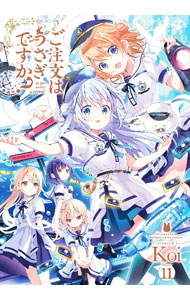 &nbsp;&nbsp;&nbsp; ご注文はうさぎですか？ 11 変型版 の詳細 出版社: 芳文社 レーベル: まんがタイムKRコミックス 作者: Koi カナ: ゴチュウモンハウサギデスカ / コイ サイズ: 変型版 ISBN: 978...