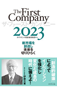 &nbsp;&nbsp;&nbsp; ザ・ファースト・カンパニー 2023 単行本 の詳細 出版社: ダイヤモンド社 レーベル: 作者: ダイヤモンド経営者倶楽部 カナ: ザファーストカンパニー / ダイヤモンドケイエイシャクラブ サイズ:...