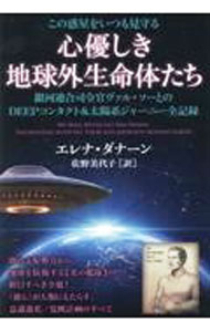 &nbsp;&nbsp;&nbsp; 心優しき地球外生命体たち 単行本 の詳細 出版社: ヒカルランド レーベル: 作者: DanaanElena カナ: ココロヤサシキチキュウガイセイメイタイタチ / エレナダナーン サイズ: 単行本 I...