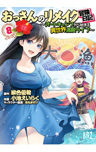 &nbsp;&nbsp;&nbsp; おっさんのリメイク冒険日記−オートキャンプから始まる異世界満喫ライフ− 8 B6版 の詳細 出版社: 幻冬舎コミックス レーベル: バーズコミックス 作者: 小池えいらく カナ: オッサンノリメイクボウ...