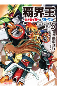 &nbsp;&nbsp;&nbsp; 覇界王−ガオガイガー対ベターマン−　the　COMIC 5 B6版 の詳細 出版社: ホビージャパン レーベル: ホビージャパンコミックス 作者: 藤沢真行 カナ: ハカイオウガオガイガータイベターマン...