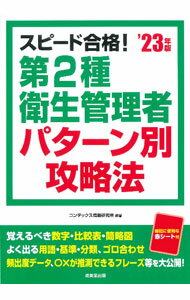 &nbsp;&nbsp;&nbsp; スピード合格！第2種衛生管理者パターン別攻略法 ’23年版 単行本 の詳細 出版社: 成美堂出版 レーベル: 作者: CONDEX情報研究所 カナ: スピードゴウカクダイニシュエイセイカンリシャパターン...