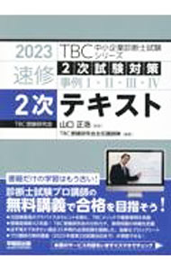 &nbsp;&nbsp;&nbsp; TBC中小企業診断士試験シリーズ速修2次試験対策事例I・II・III・IV2次テキスト 2023 単行本 の詳細 出版社: 早稲田出版 レーベル: 作者: 山口正浩 カナ: ティービーシーチュウショウキ...