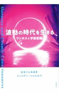 &nbsp;&nbsp;&nbsp; 波動の時代を生きる 単行本 の詳細 出版社: 徳間書店 レーベル: 作者: ChameroyJulien カナ: ハドウノジダイオイキル / ジュリアンシャムルワ サイズ: 単行本 ISBN: 4198...