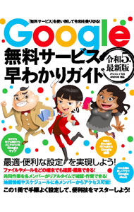 &nbsp;&nbsp;&nbsp; Google無料サービス早わかりガイド　令和5年最新版 単行本 の詳細 出版社: スタンダーズ レーベル: 作者: スタンダーズ カナ: グーグルムリョウサービスハヤワカリガイドレイワ5ネンサイシンバン...
