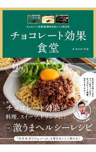 &nbsp;&nbsp;&nbsp; チョコレート効果食堂 単行本 の詳細 出版社: アスコム レーベル: 作者: 明治 カナ: チョコレートコウカショクドウ / メイジ サイズ: 単行本 ISBN: 4776212614 発売日: 202...