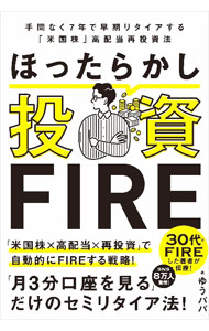 &nbsp;&nbsp;&nbsp; ほったらかし投資FIRE 単行本 の詳細 出版社: SBクリエイティブ レーベル: 作者: ゆうパパ カナ: ホッタラカシトウシファイア / ユウ　パパ サイズ: 単行本 ISBN: 481561816...