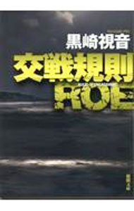 &nbsp;&nbsp;&nbsp; 交戦規則ROE 文庫 の詳細 出版社: 徳間書店 レーベル: 作者: 黒崎視音 カナ: コウセンキソクアールオーイー / クロサキミオ サイズ: 文庫 ISBN: 4198948450 発売日: 202...