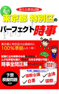 &nbsp;&nbsp;&nbsp; 地方公務員試験東京都・特別区のパーフェクト時事 令和5年度対応 単行本 の詳細 出版社: コンテンツ レーベル: 作者: コンテンツ カナ: チホウコウムインシケントウキョウトトクベツクノパーフェクトジ...