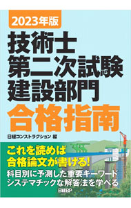&nbsp;&nbsp;&nbsp; 技術士第二次試験建設部門合格指南 2023年版 単行本 の詳細 出版社: 日経BP レーベル: 作者: 日経BP社 カナ: ギジュツシダイニジシケンケンセツブモンゴウカクシナン / ニッケイビーピーシャ...