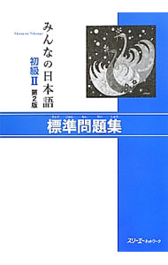 &nbsp;&nbsp;&nbsp; 【別冊解答付】みんなの日本語　初級II　第2版　標準問題集 単行本 の詳細 出版社: スリーエーネットワーク レーベル: 作者: スリーエーネットワーク【編著】 カナ: ミンナノニホンゴショキュウ2ダイ...