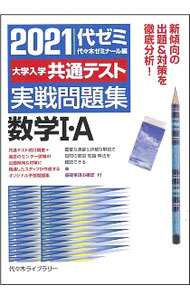 &nbsp;&nbsp;&nbsp; 【別冊解答解説付】大学入学共通テスト　実戦問題集　数学1・A　2021年版 単行本 の詳細 出版社: 日本入試センター レーベル: 作者: 代々木ゼミナール【編】 カナ: ダイガクニュウシキョウツウテス...