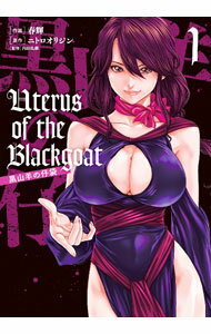 &nbsp;&nbsp;&nbsp; Uterus　of　the　Blackgoat　黒山羊の仔袋 1 B6版 の詳細 出版社: KADOKAWA レーベル: ヴァンプコミックス 作者: 春輝 カナ: ユータラスオブザブラックゴートクロヤギ...