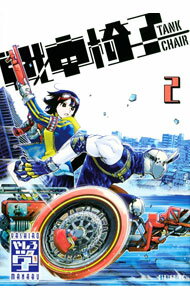 &nbsp;&nbsp;&nbsp; 戦車椅子−TANK　CHAIR− 2 B6版 の詳細 出版社: 講談社 レーベル: シリウスKC 作者: やしろ学 カナ: タンクチェア / ヤシロマナブ サイズ: B6版 ISBN: 97840653...